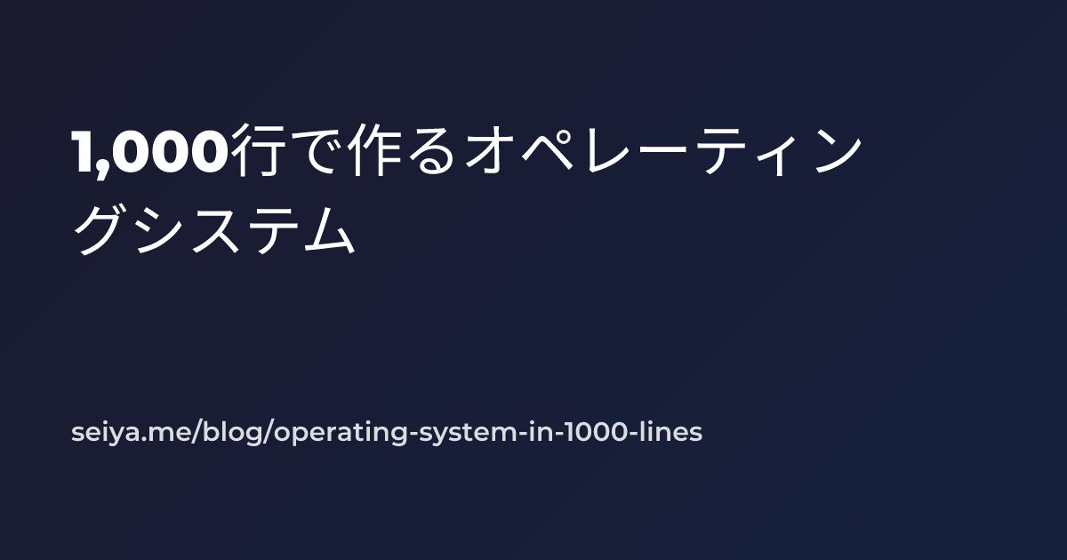 1,000行で作るオペレーティングシステム