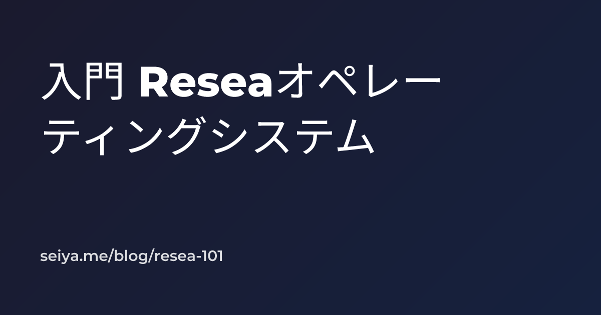 入門 Reseaオペレーティングシステム